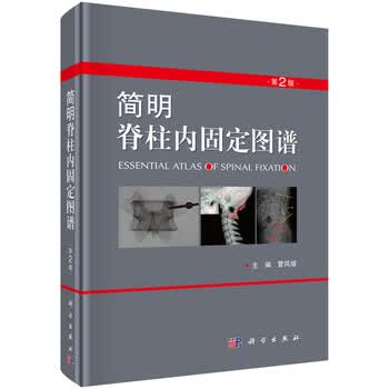 简明脊柱内固定图谱（第2版）菅凤增 编 9787030589262 科学出版社