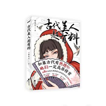 古代美人超有料 如果古代有热搜，她们一定高居榜首。看8位又美又飒的佳人如何在历史上精彩出道