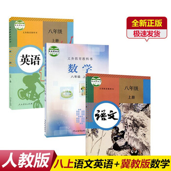 正版人教版部编八年级上册语文冀教版数学人教版英语初二8八年级上册课本教材教科书配套3本套装八年级
