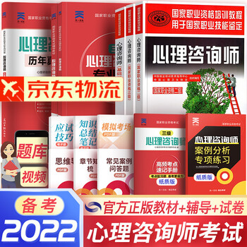 备考2022心理咨询师教材真题基础知识二级三级考试官方教材真题（自选） 6本套：3官方教材+2辅导教材+1三级真题