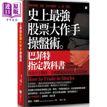 史上*强股票大作手操盘术 巴菲特指定教科书 港台原版 杰西 李佛摩 海鹰文化
