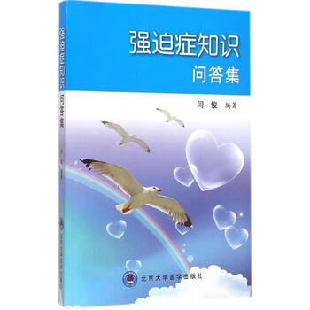 强迫症知识问答集