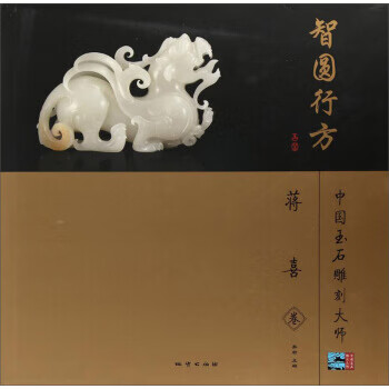 智圆行方：中国玉石雕刻大师蒋喜卷 【正版书】