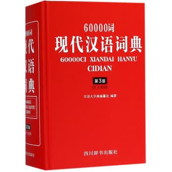 60000词现代汉语词典(第3版)