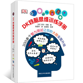 DK烧脑思维训练手册 [英]乔尔·利维