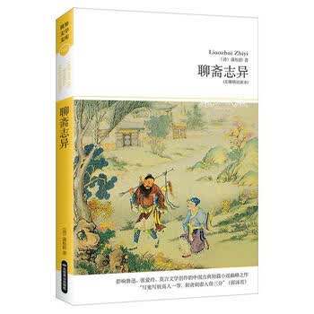 聊斋志异（无障碍阅读本）2018文学文库096