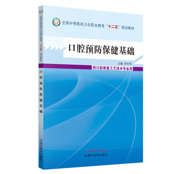 口腔预防保健基础