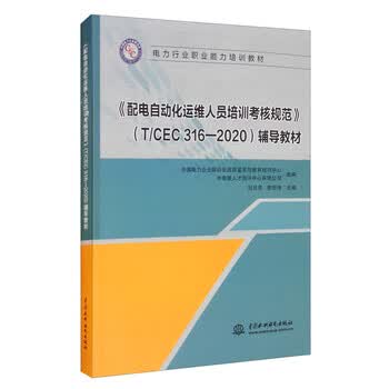 《配电自动化运维人员培训考核规范》（T/CEC 316-2020）辅导教材