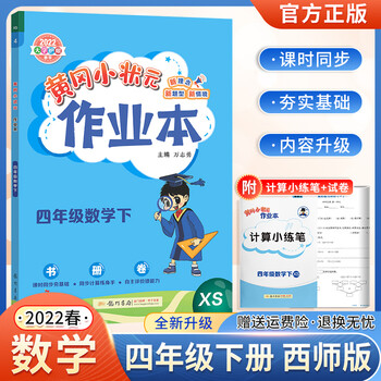 2022黄冈小状元作业本四年级上下册同步练习册部编人教版语文数学英语北师西师外研小学同步训练一课一练天天练 下册数学 西师版