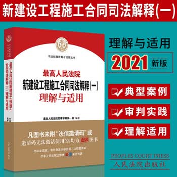 2021新版最高人民法院新建设工程施工合同司法解释（一）理解与适用 司法案例法律书籍 人民法院出版社