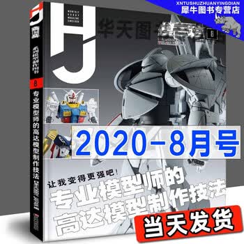 【多规格】模工坊MOOK期刊 2019年2020年2021年2022年模工坊期刊 钢普拉入门 野本宪一模型研究 高达敢达模玩书 模工坊系列模型制作图书 2020年8月号：模型师的高达模型制作技法