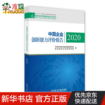 中国企业创新能力评价报告2020