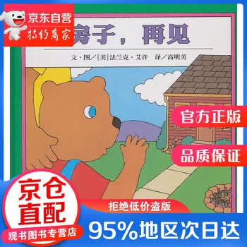 【正版图书】信谊世界精选图画书:房子,再见 法兰克·艾许, 高明美 明天出版社