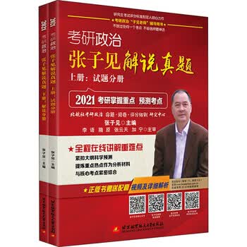 考研政治张子见解说真题 2021(全2册)