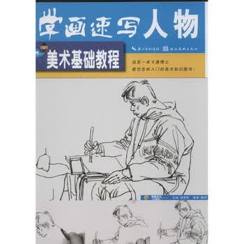 学画速写人物  潘德彬 编 作 书籍