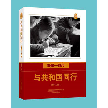 与共和国同行:1949-1978:第三卷摄影  图书