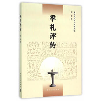 包邮：季札评传 传记 季札评传  图书