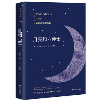 月亮和六便士（又译为月亮与六便士，未删减足本，毛姆经典著作！）