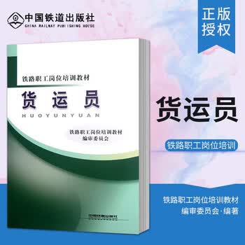 正版教材 货运员 中国铁道出版社 本科研究生教材 铁路职工岗位培训教材 货运员国家职业技能培训书 新