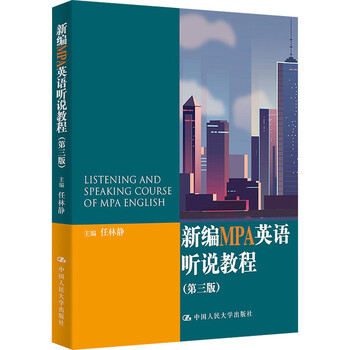 新编MPA英语听说教程(第3版)
