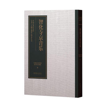 智化寺京音乐  艺术 9787503969966