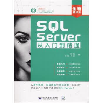 SQL Server从入门到精通(全新精华版)
