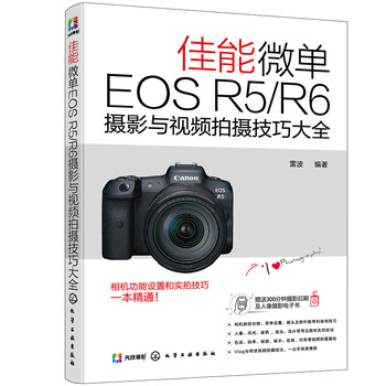 正版新书  佳能微单EOS R5/R6摄影与~~拍摄技巧大全 佳能微单相机EOS R5/R6摄影与视