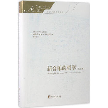新音乐的哲学 中央编译出版社 