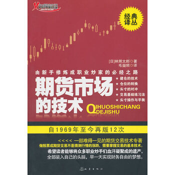 【正版全新】期货市场的技术 (日)林辉太郎 地震出版社