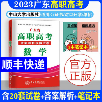 2023广东高职高考广东省3+证书考试对口升学单招语文数学英语考前冲刺模拟押题试卷 数学试卷