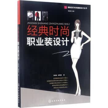 经典时尚职业装设计 陈桂林,蔡雪真  书籍