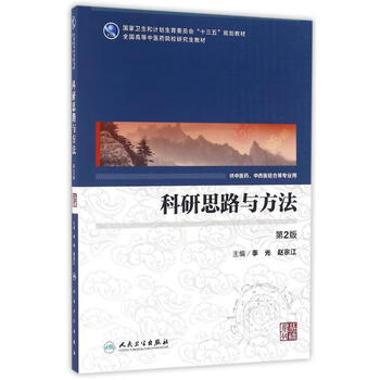 科研思路与方法中医药研究生(第2版)/季光
