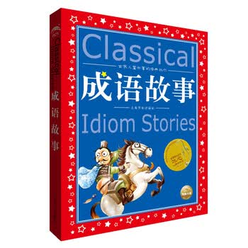 成语故事（注音版）——世界儿童共享的经典丛书（新版）