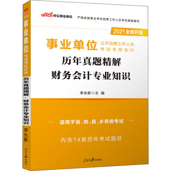 历年真题精解 财务会计专业知识 2021 图书