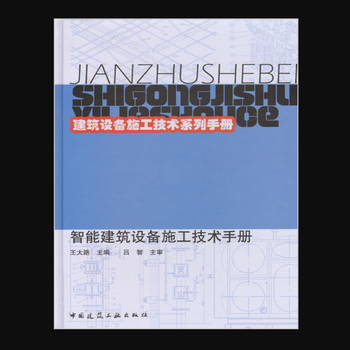 智能建筑设备施工技术手册  作者：王大路主编 版次：第1版