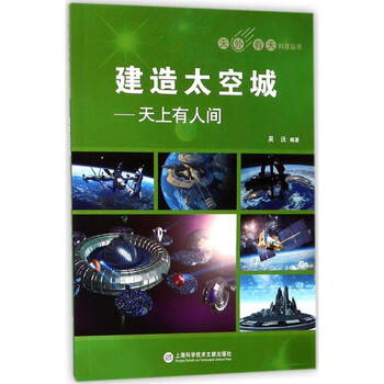 建造太空城