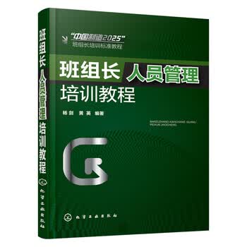 班组长人员管理培训教程