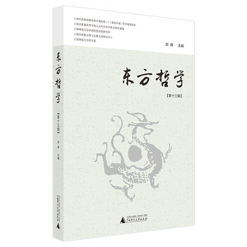 正版 东方哲学.第十三辑 9787559829511