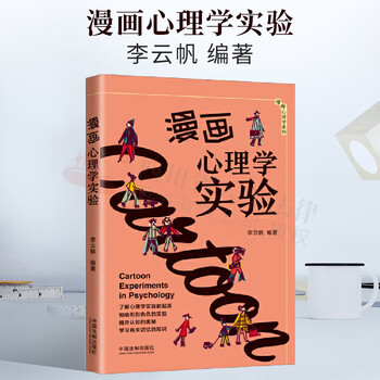 漫画心理学实验