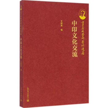 中印文化交流 王树英 编  书籍