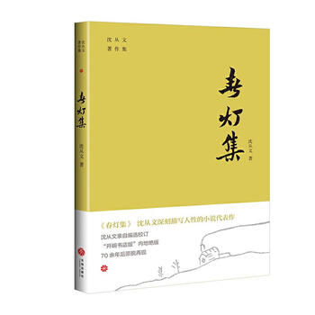春灯集(沈从文深刻描写人性的小说代表作.开明书店版