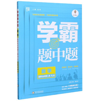 数学(选择性必修第2册RJA)/学霸题中题