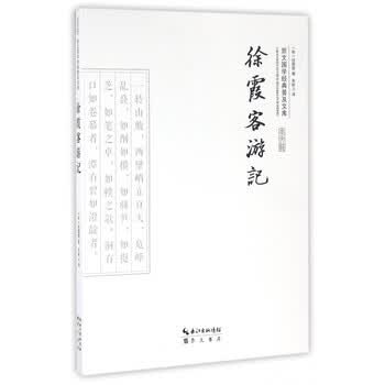徐霞客游记/崇文国学经典普及文库