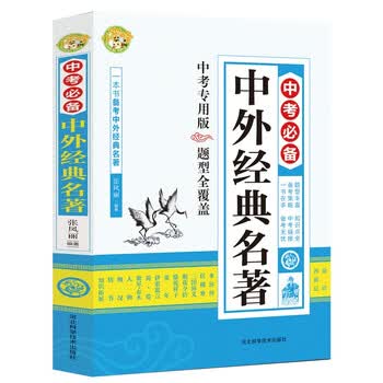 中外经典名著/中考必备优秀满分作文 初一二三七八九年级作文素材辅导作文 小蜜蜂作文 