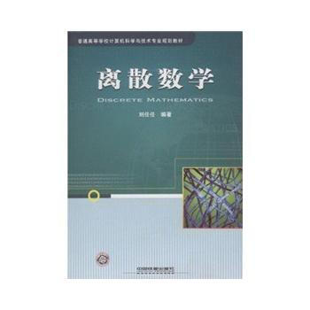 离散数学 9787113105020 刘任任 中国铁道出版社