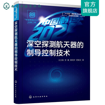 深空探测航天器的制导控制技术