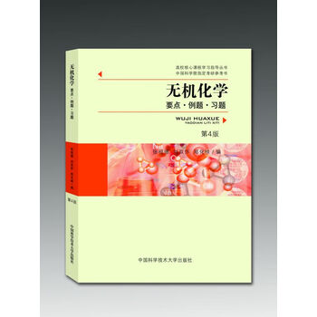 无机化学：要点.例题.习题 【正版书】