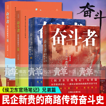 正版 奋斗者侯沧海商路笔记1+2+3+4 小桥老树著侯沧海商路笔记三部曲兄弟篇 民企