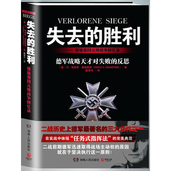 失去的胜利:曼施泰因战争回忆录 【正版书】
