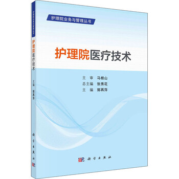 护理院医疗技术 郭再萍 编 书籍